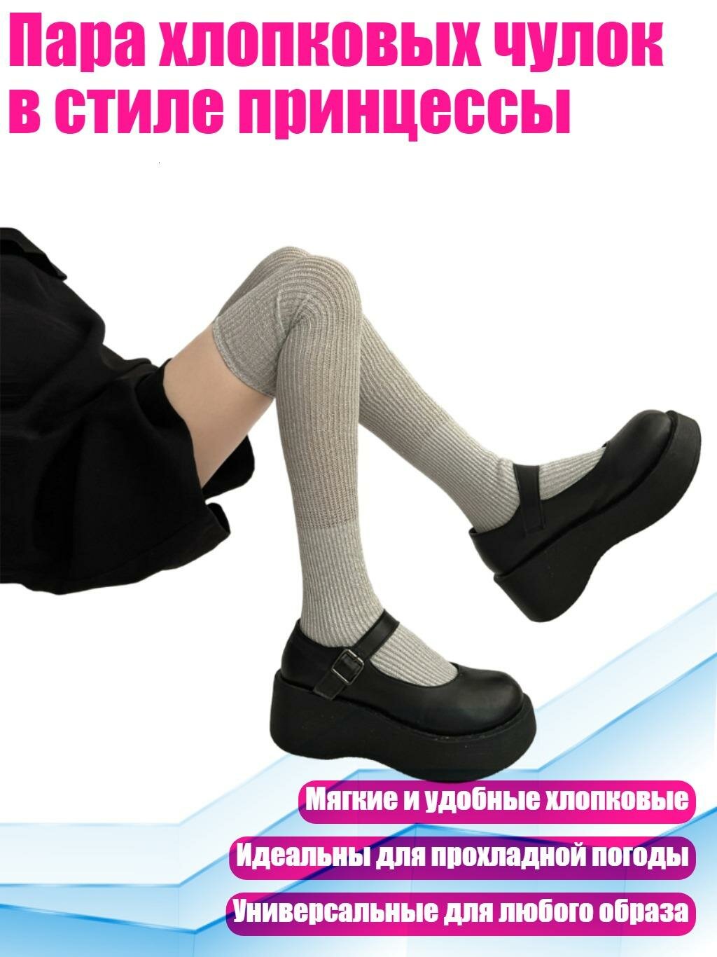 Пара хлопковых чулок в стиле принцессы, серебристо - серый