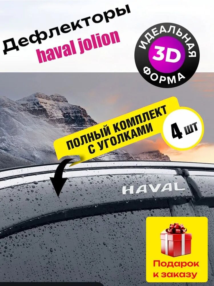 Дефлектор для окон HAVAL JOLION из органического стекла, 4 шт, черные, накладные