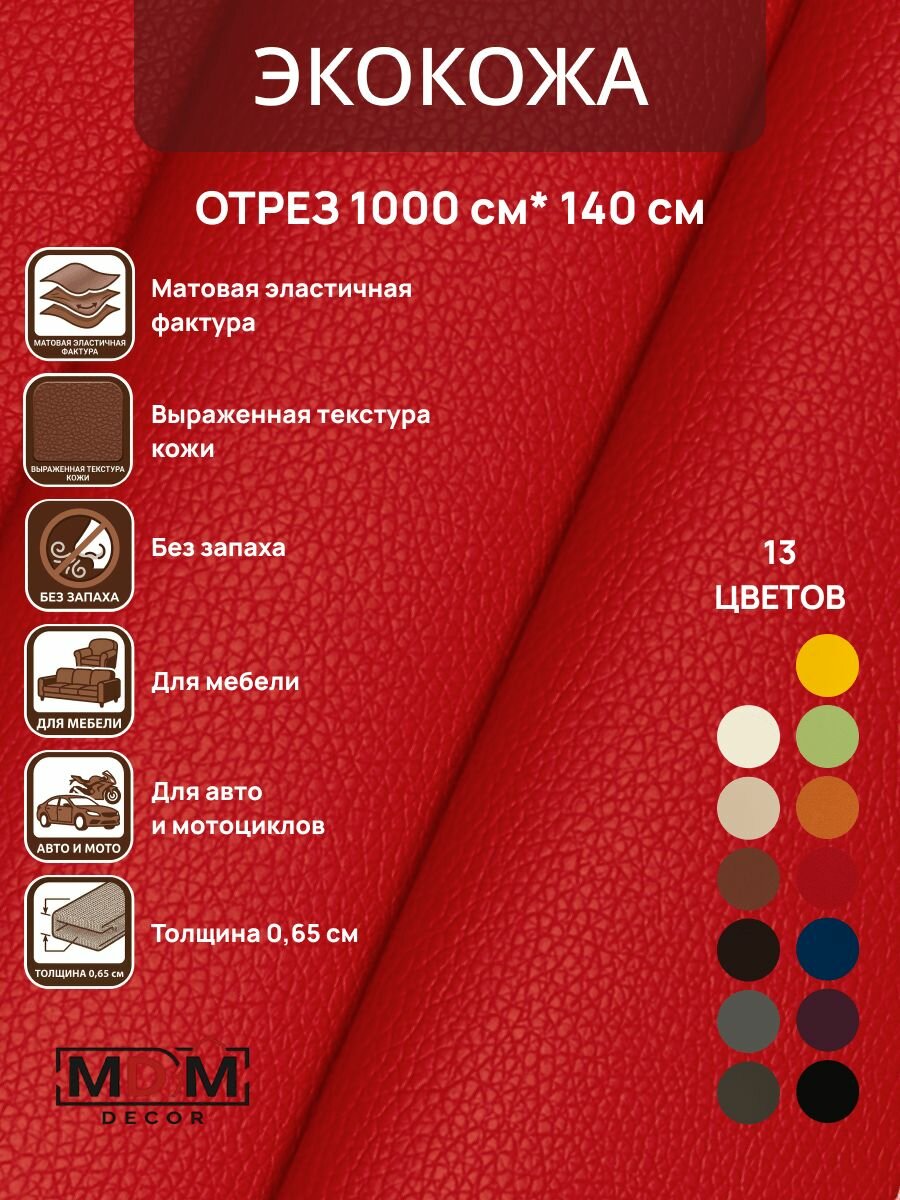 Экокожа Комфорт Отрез 10м*1,4м Цвет kрасный