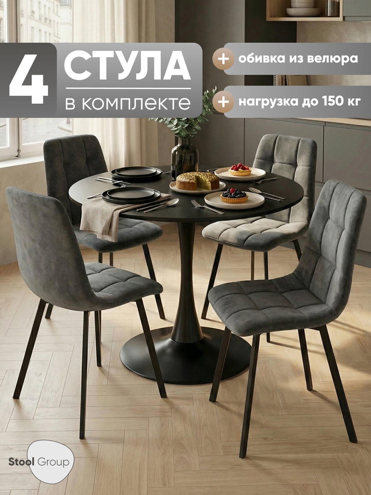 Стулья для кухни Chilly, обивка из велюра, мягкие, цвет антрацитовый, 4 шт