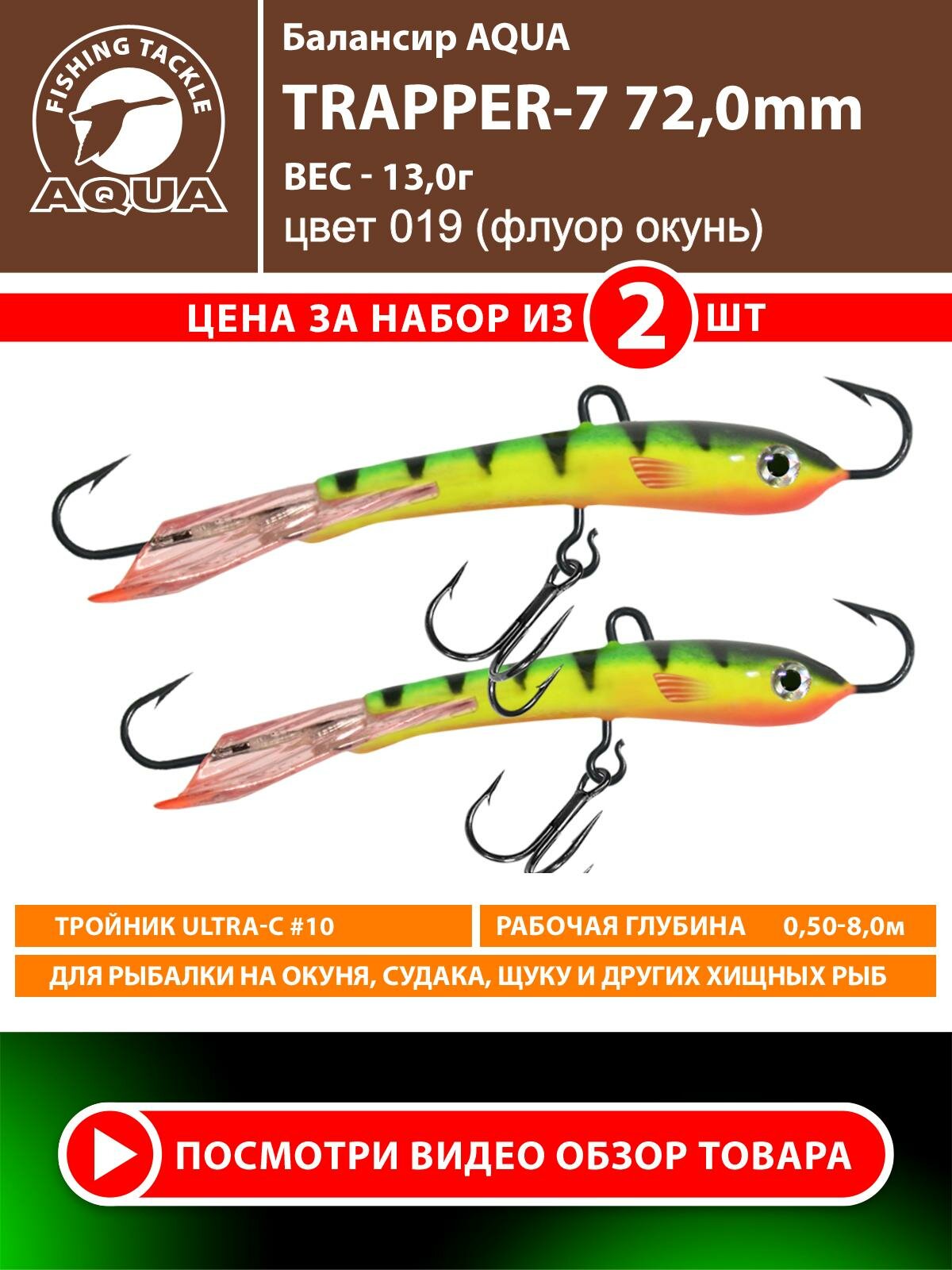 Балансир для зимней рыбалки AQUA TRAPPER (new)-7 72,0mm, вес - 13,0g, цвет 019 (флуоресцентный окунь) 2шт