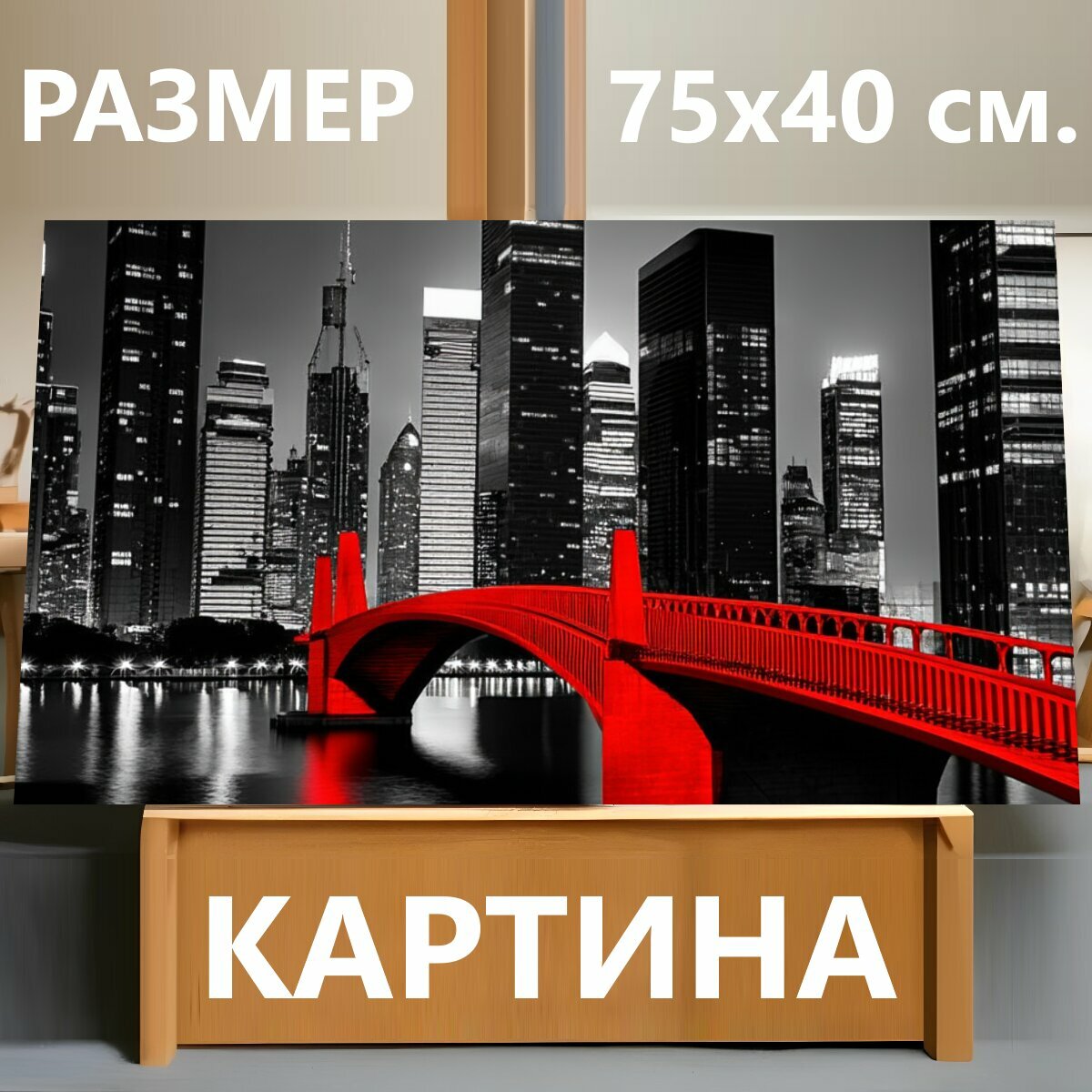 Картина на холсте "Черно-белый городской пейзаж с красным мостом и красными отражениями на воде, высокие небоскрёбы на фоне, ночь, сепия." на подрамнике 75х40 см. для интерьера