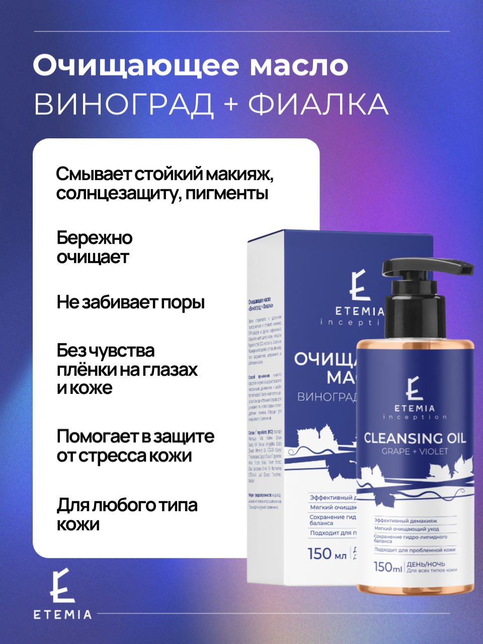 Очищающее гидрофильное масло для лица Etemia "Grape+Violet", для всех типов кожи, 150мл