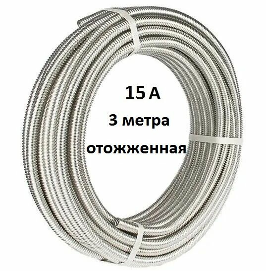 15А 3 м. Труба гофрированная из нержавеющей стали отожженная 3 метра