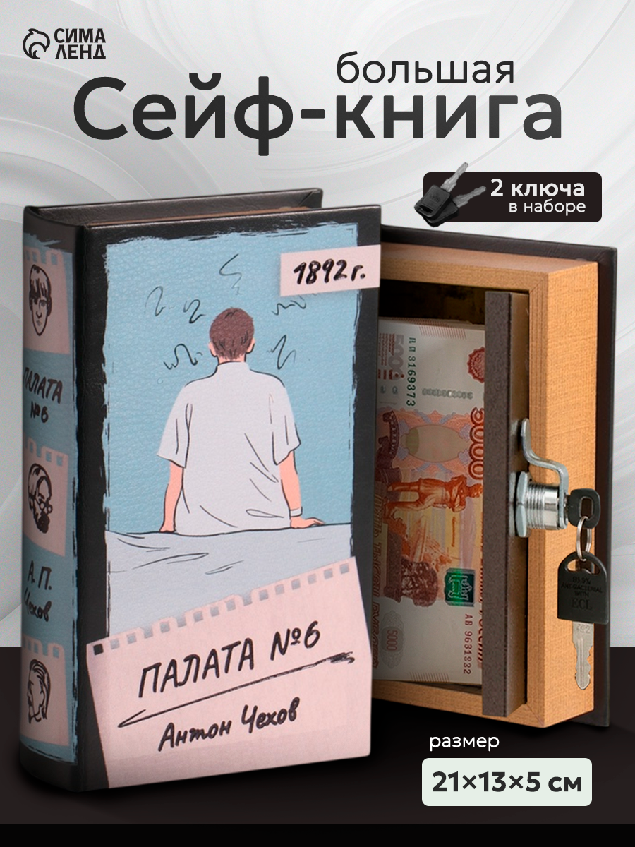 Шкатулка книга - сейф "Антон Чехов. Палата №6" размер 21×13×5 см, дерево, искусственная кожа