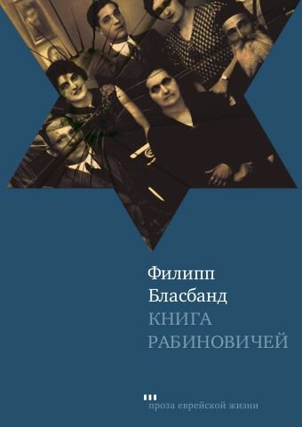 Книга Рабиновичей