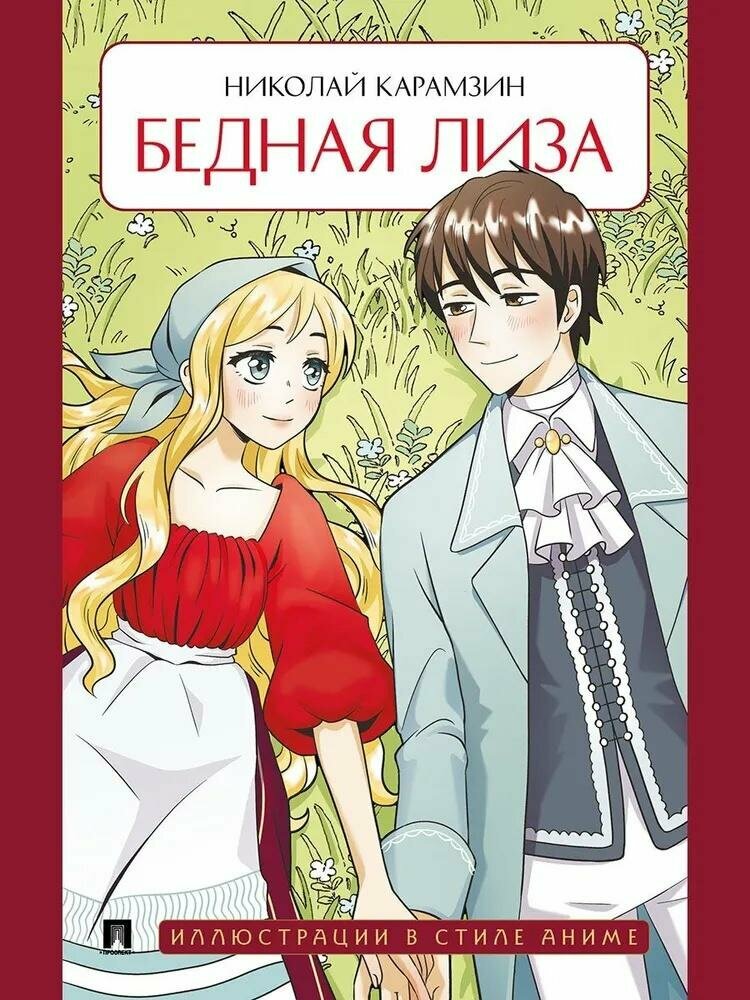 Бедная Лиза. Иллюстрации в стиле анимэ