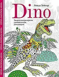 Dino. Творческая раскраска удивительных динозавров