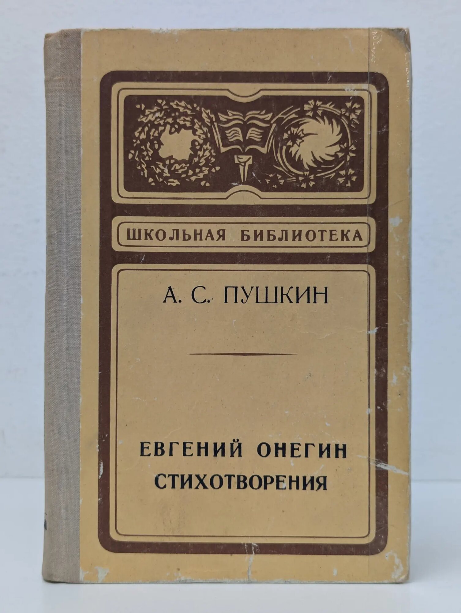 Школьная библиотека. Евгений Онегин. Стихотворения Пушкин Александр Сергеевич 1976