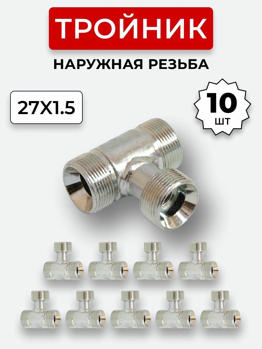 Тройник гидравлический DK Наружная резьба М27х1,5 10 шт.
