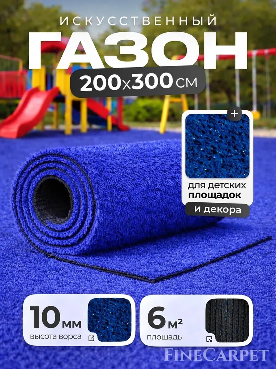 Искусственный газон в рулоне цветной 200х300 см