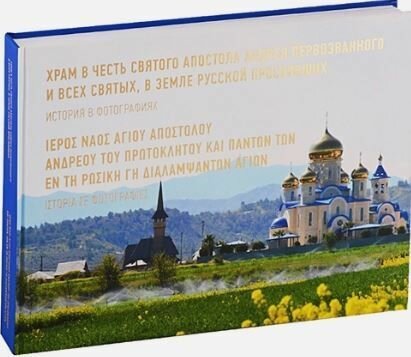 Храм в честь Апостола Андрея и всех Святых, в земле Русской просиявших. История в фотографиях