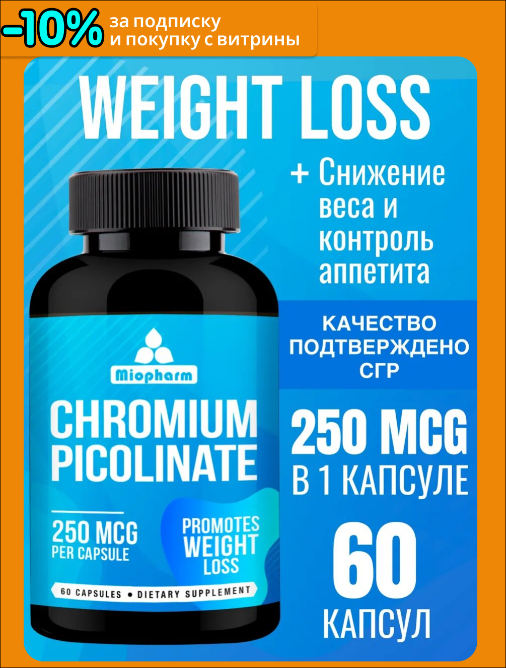 Пиколинат хрома 250 мкг, 60 капсул Миофарм Blueline для снижения веса, для похудения, для контроля аппетита