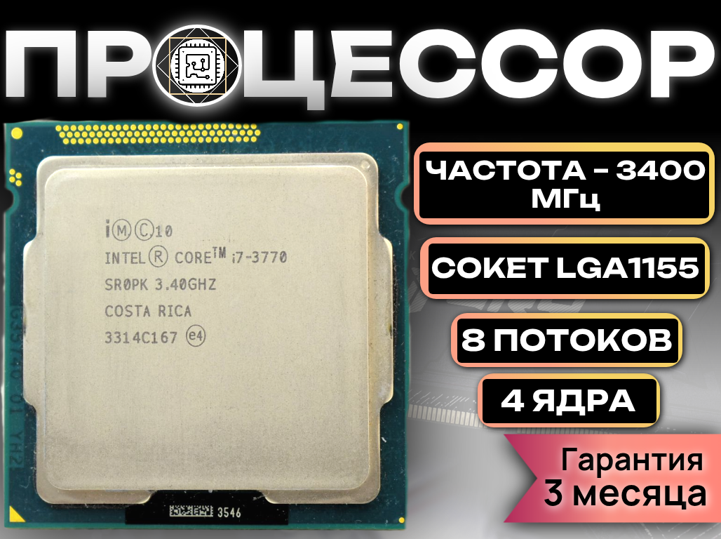 Процессор Intel i7 3770 3,4 ГГц 77 Вт LGA1155 CPU