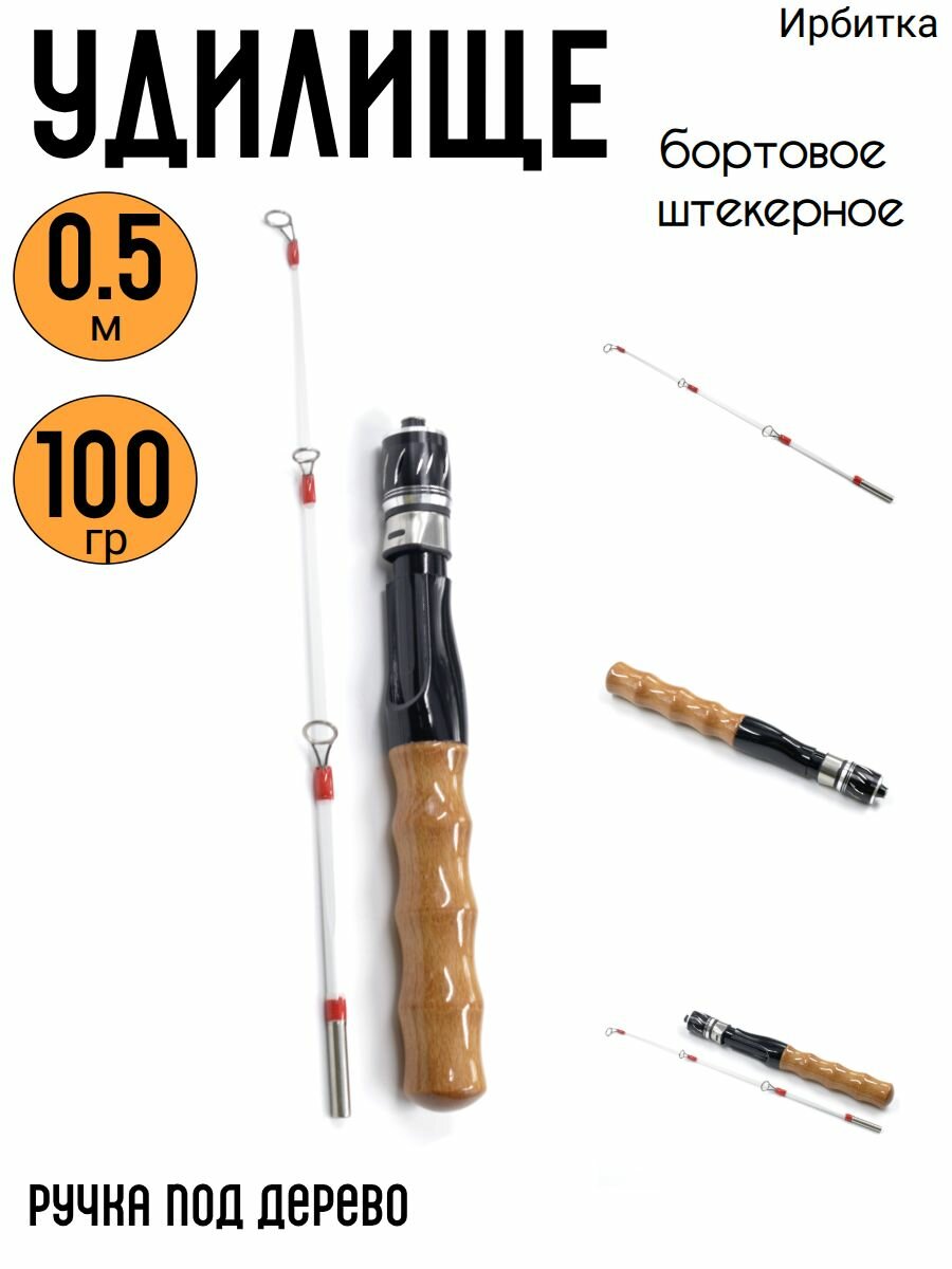 Удилище бортовое штекерное Ирбитка 0,5м, ручка под дерево, хлыстик белый, модель 15/1