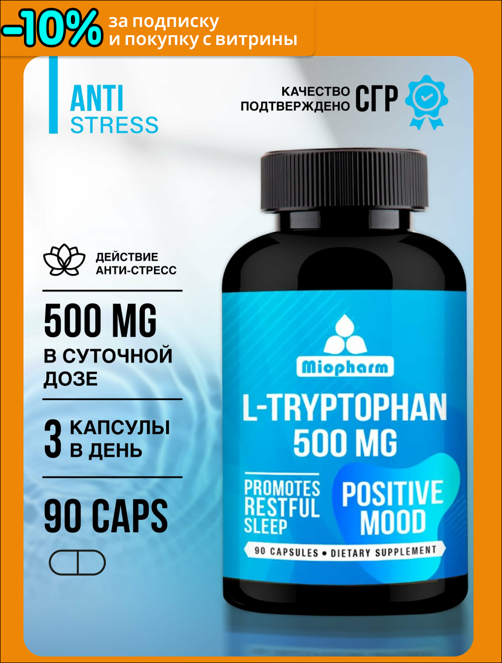 Триптофан, нормализация сна, для нервной системы, эмоциональная устойчивость, аминокислоты, 90 капсул Миофарм Blueline