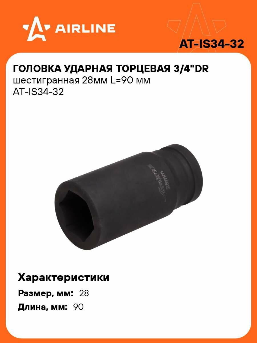 Головка ударная торцевая 3/4"DR шестигранная 28мм L=90 мм AT-IS34-32 AIRLINE