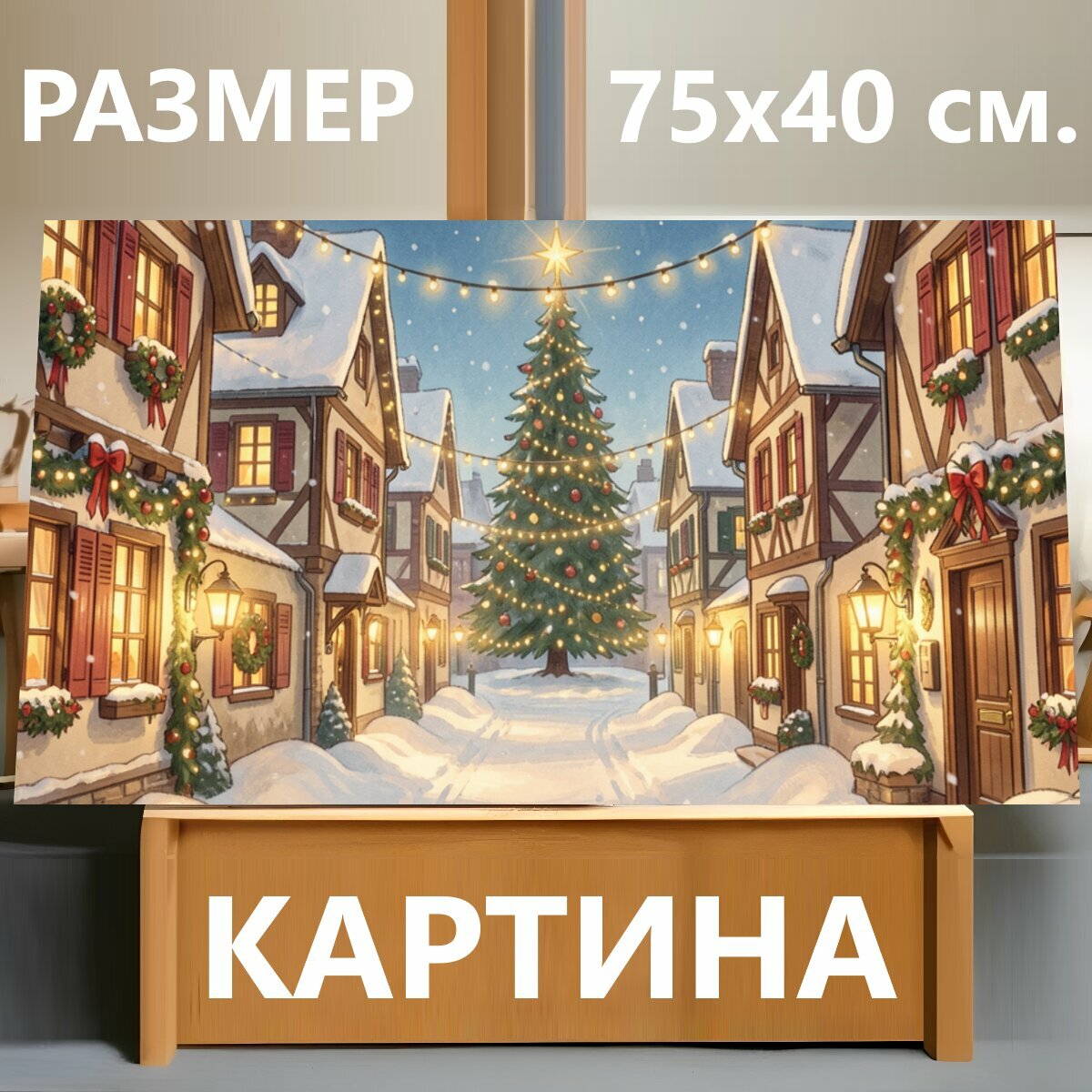 Картина на холсте "Рождественская улица с елкой. Сказочная зимняя деревня в мягком иллюстративном стиле: заснеженные дома с гирляндами, теплый." на подрамнике 75х40 см. для интерьера