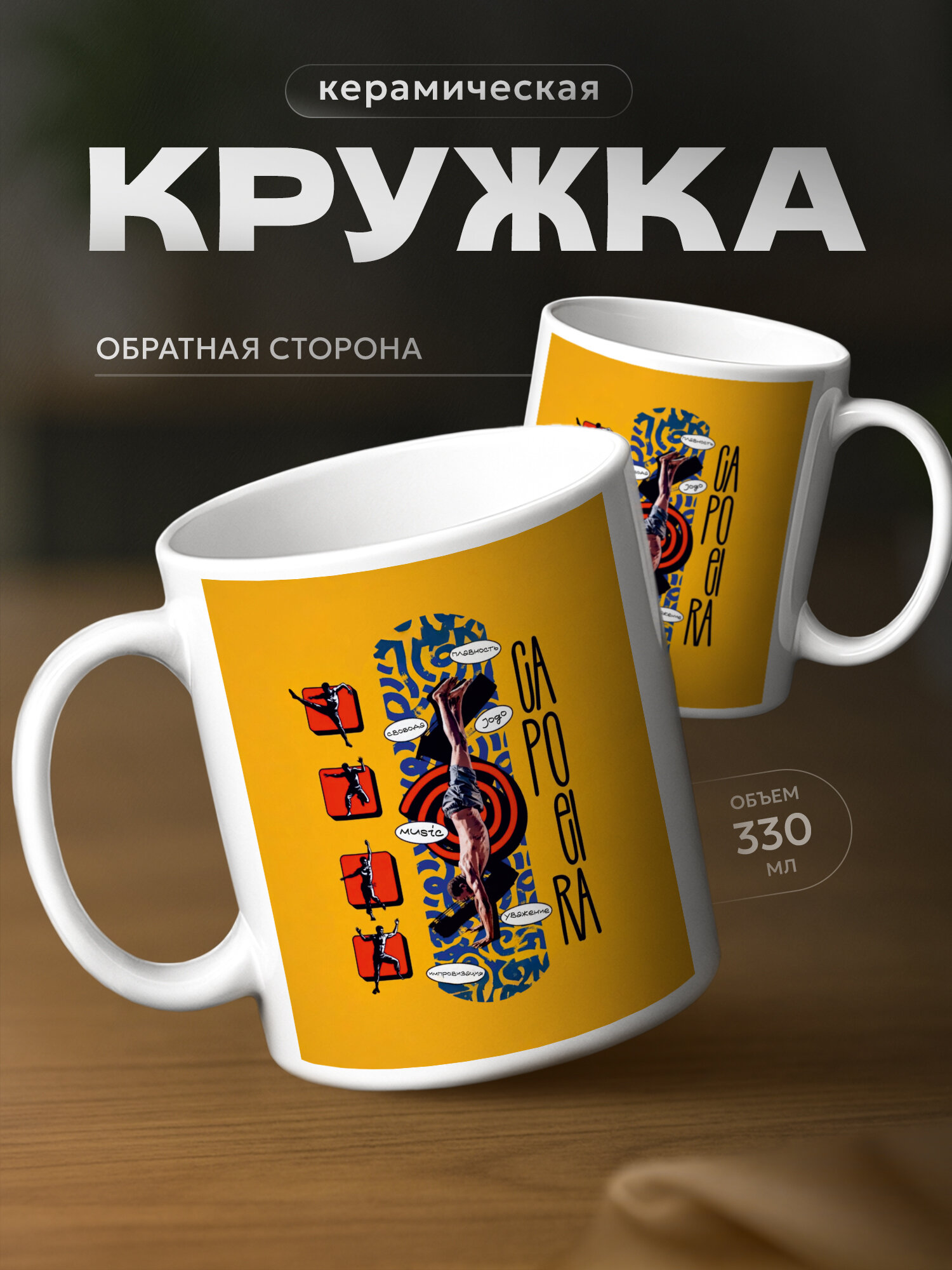 Кружка для чая боевые искусства капоэйра