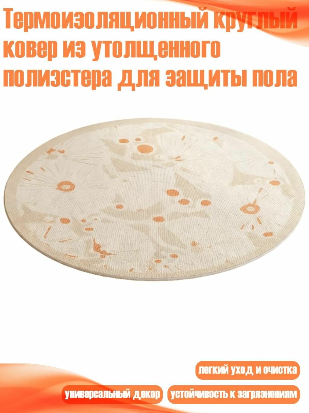 Термоизоляционный круглый ковер из утолщенного полиэстера для защиты пола, Пуяо - 100CM