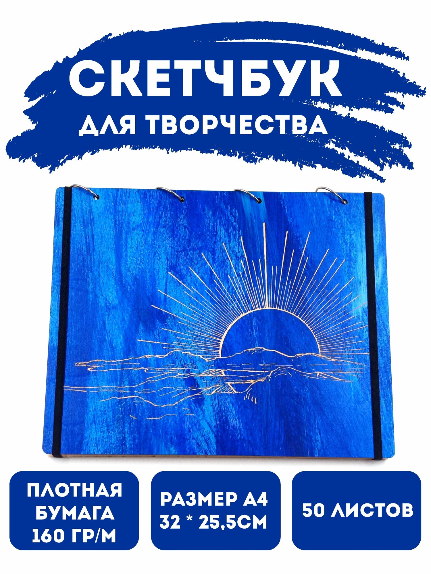 Деревянный альбом-скетчбук "Солнце в облаках", А4, 50 л, плотная бумага для рисования