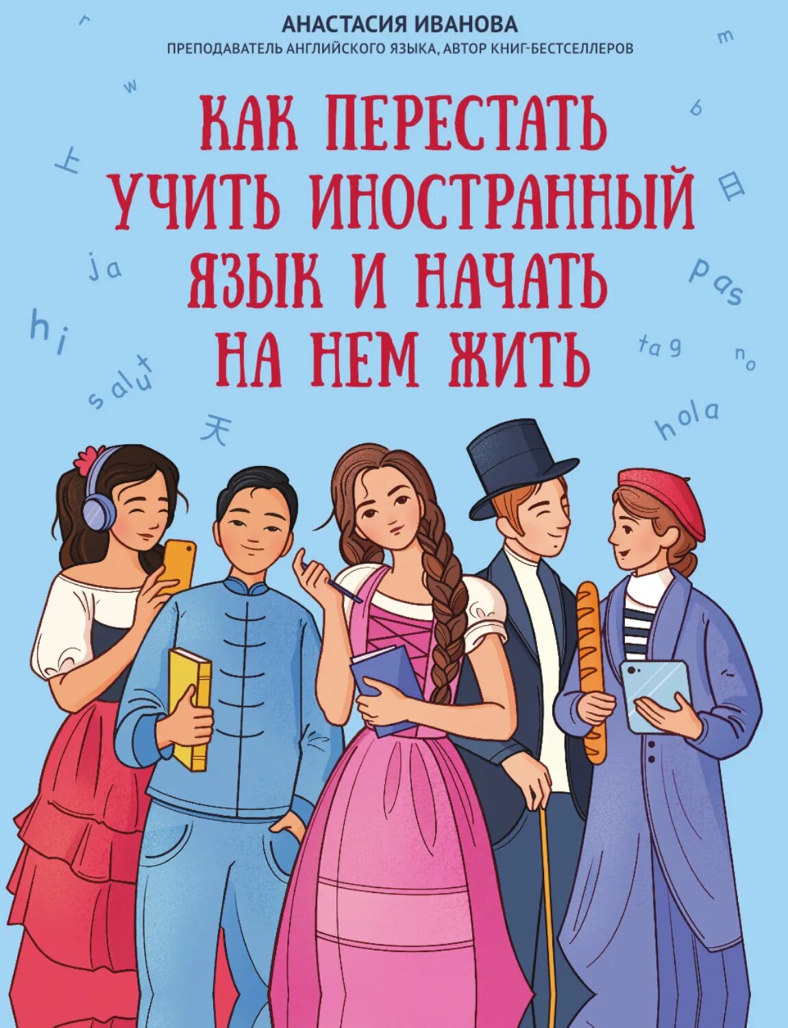 Как перестать учить иностранный язык и начать на нем жить [Цифровая книга]