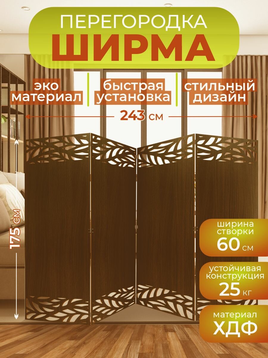 Ширма перегородка для зонирования комнаты 4 створки 243х175 см. Листья горизонт. Дуб шоколад