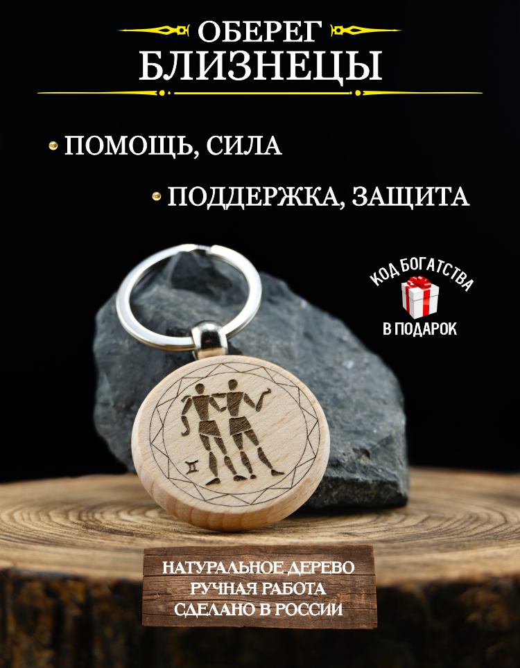Брелок-талисман для Близнецов из натурального бука, 4 см, для защиты и успеха