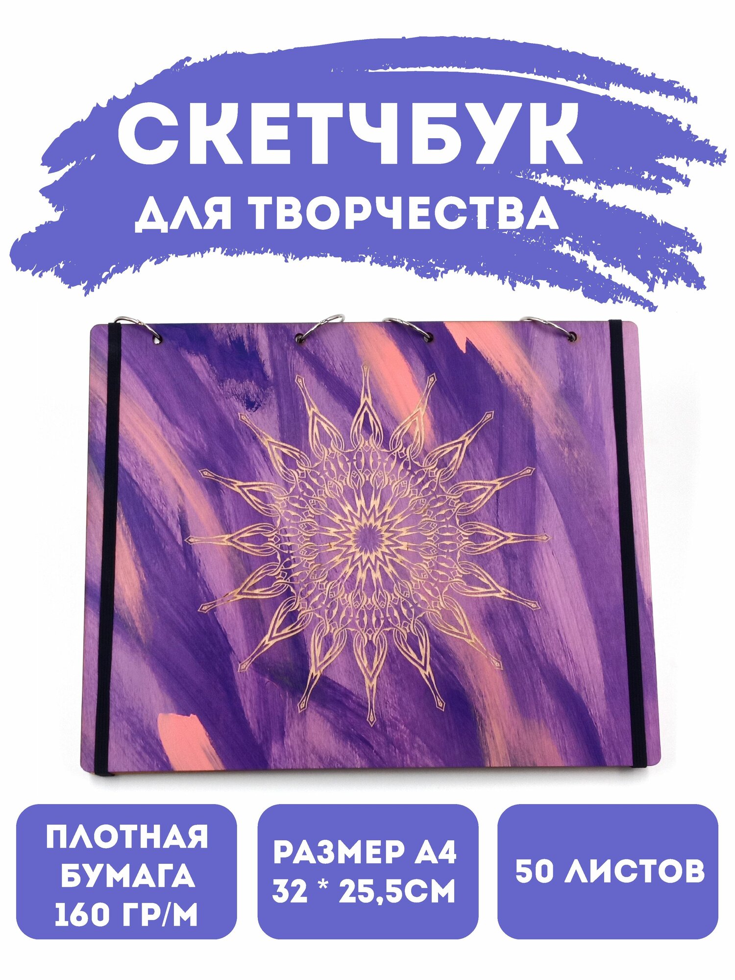 Деревянный альбом-скетчбук "Солнце", А4, 50 листов, бумага 160 гр/кв. м