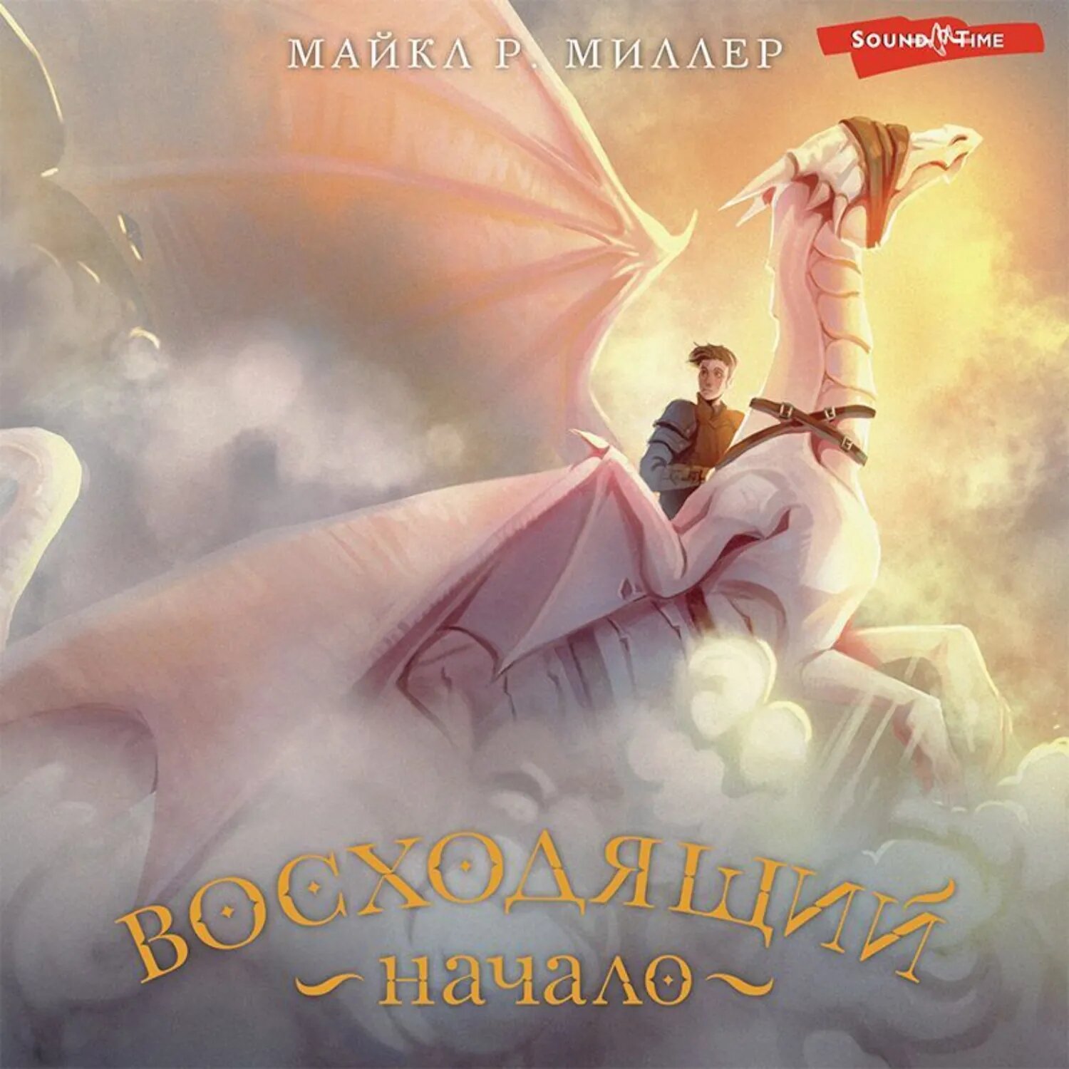 Восходящий. Начало [Аудиокнига]