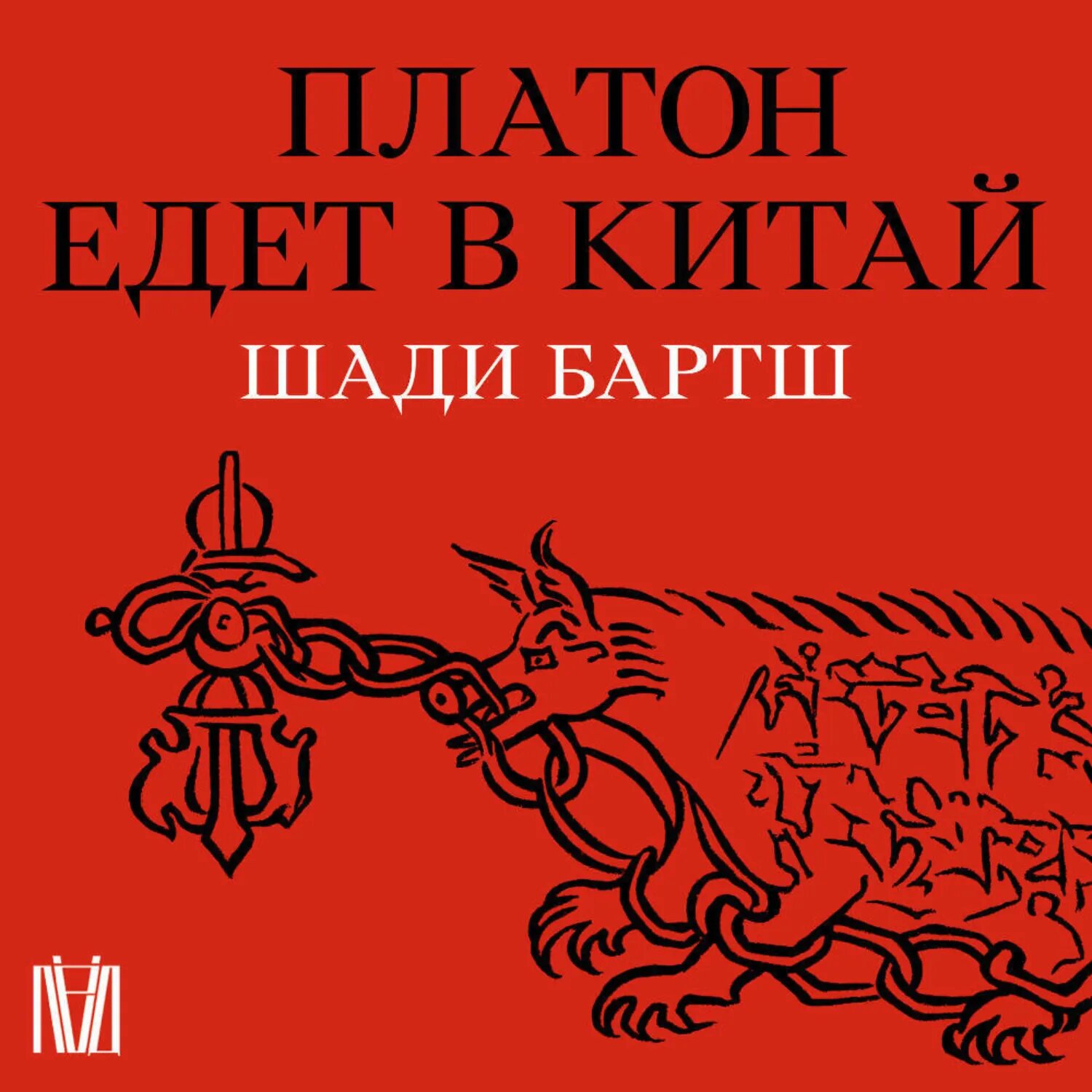 Платон едет в Китай [Аудиокнига]
