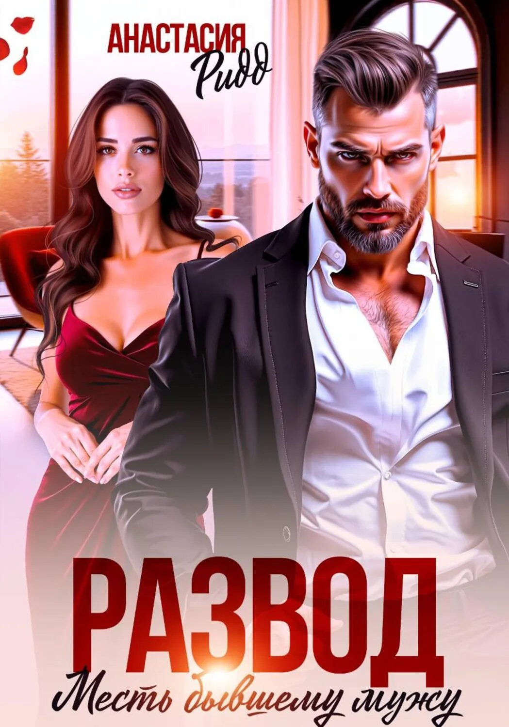 Развод. Месть бывшему мужу [Цифровая книга]
