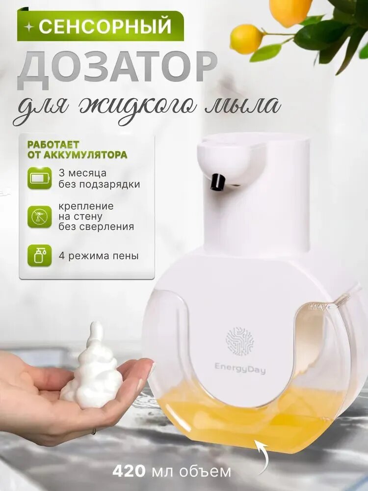 Сенсорный дозатор для жидкого мыла EnergyDay, 420 мл, настенный, для пены