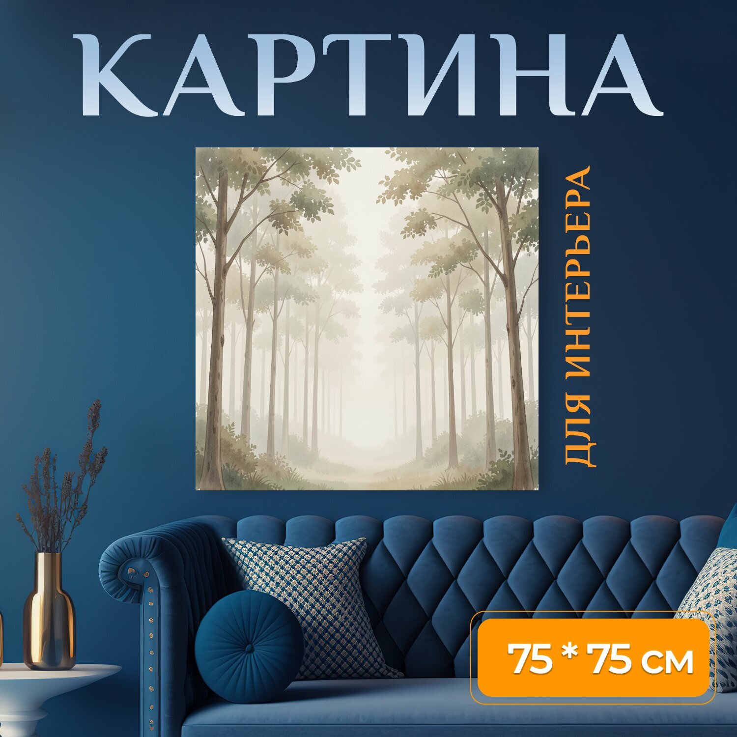 Картина на холсте "Туманный лес с высокими деревьями. Светлый лесной пейзаж в мягких пастельных оттенках, высокие стволы и редкая листва." на подрамнике 75х75 см. для интерьера