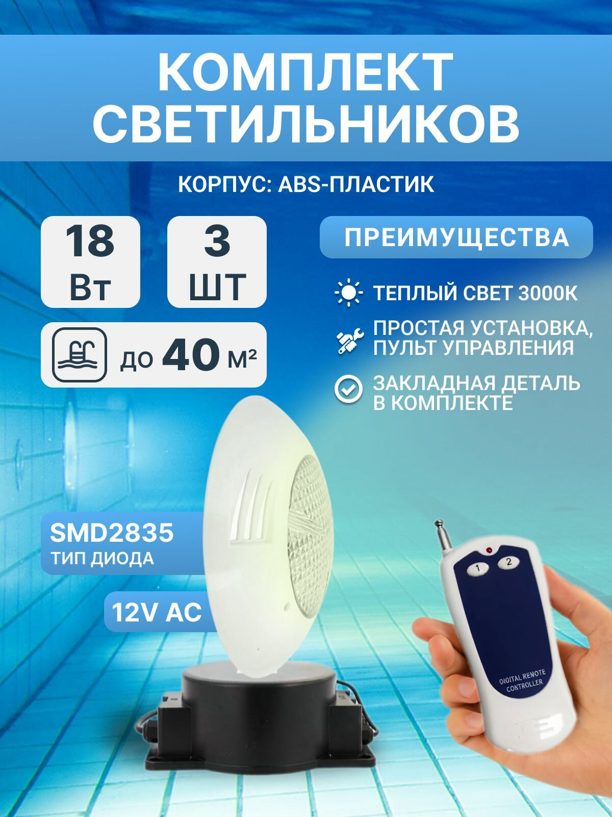 Комплект прожекторов светодиодных 18 Вт (3 шт), 3000K, Poolmagic с монтажным набором, трансформатором, пультом ДУ, для бассейнов с плиткой, пленкой 30-40 куб. м