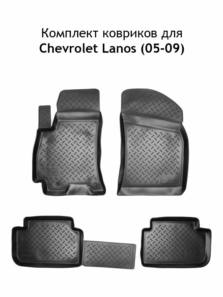 Полиуретановые коврики в салон Unidec для Chevrolet Lanos (2005-2009)