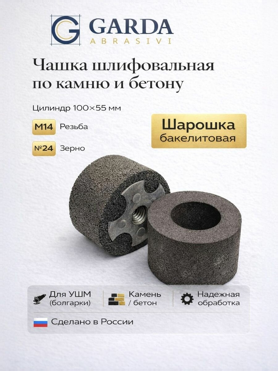 Шарошка бакелитовая цилиндр 100х55хМ14 №24 (Россия) 1шт