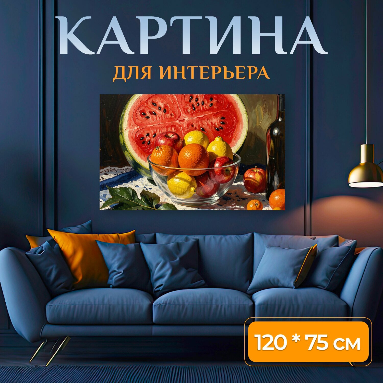 Картина на холсте "Фрукты с арбузом и цитрусами. Яркий натюрморт в масляной живописи: сочный арбуз, стеклянная чаша с яблоками, апельсинами." на подрамнике 120х75 см. для интерьера