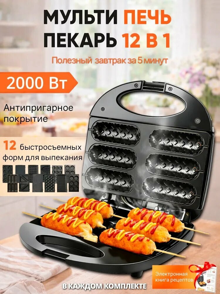Мультипечь вафельница 12в1 со сменными панелями 2000вт c панелью сосисочница