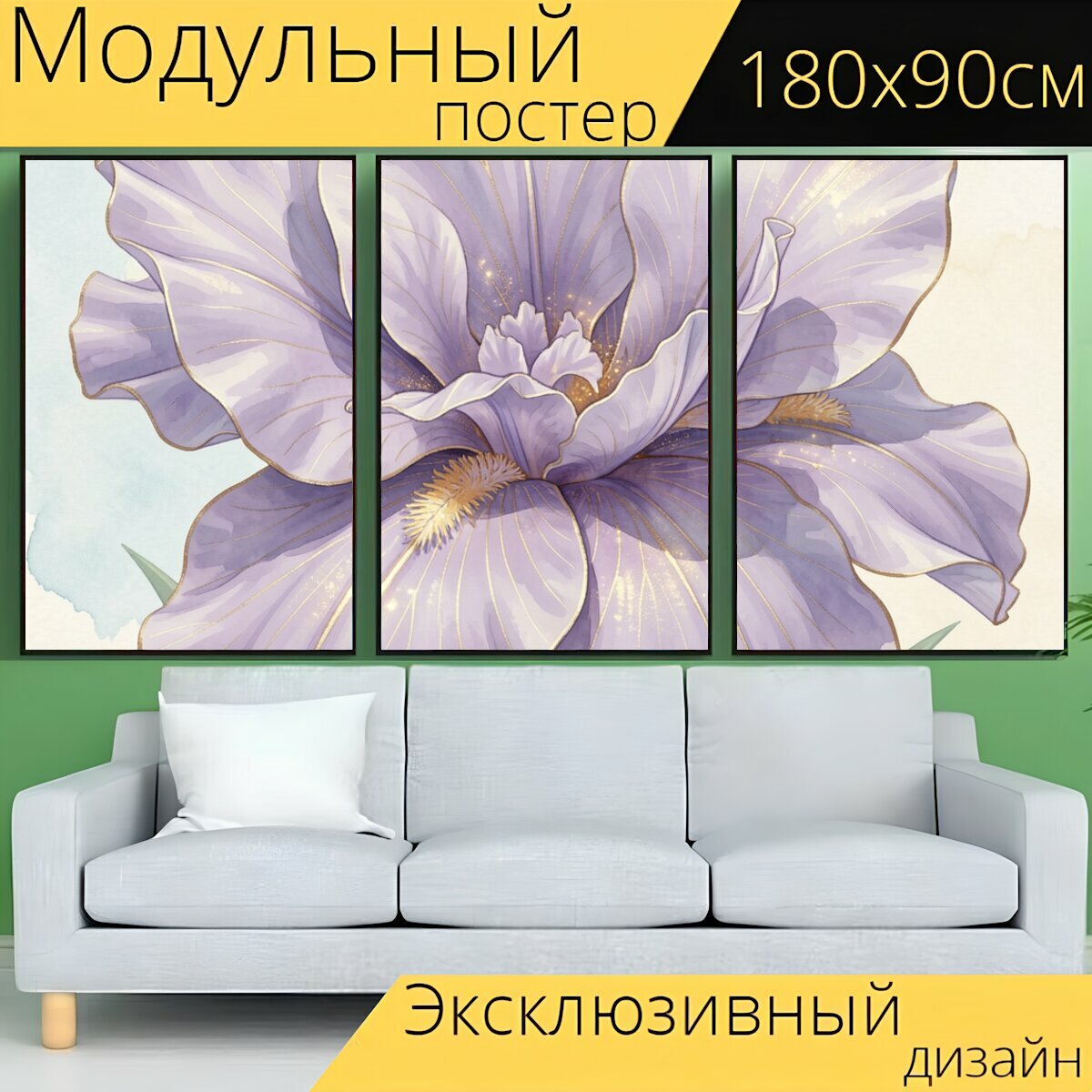 Модульный постер "Лавандовый ирис в нежной акварели. Изящный крупный цветок в сиренево-лиловых тонах, выполненный в воздушной." 180 x 90 см. для интерьера на стену в тубусе