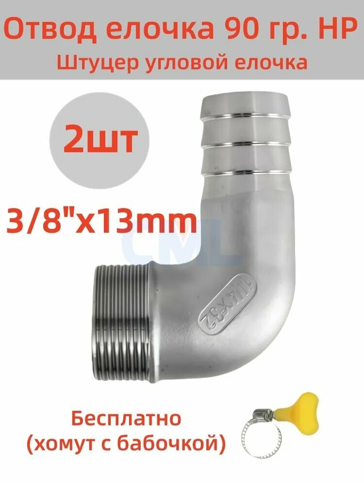 Штуцер угловой елочка DN3/8-13 мм, резьба ВР, нержавеющая сталь AISI 304-2 шт