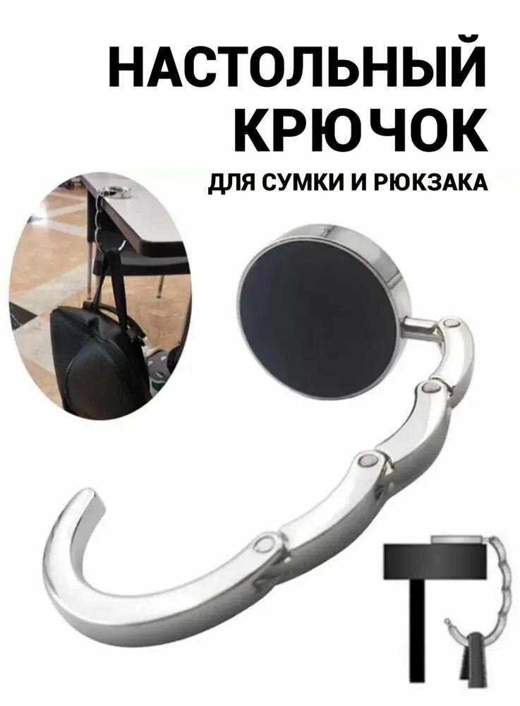 Крючок для сумки на стол, 1шт/ Настольный крючок для сумки и рюкзака