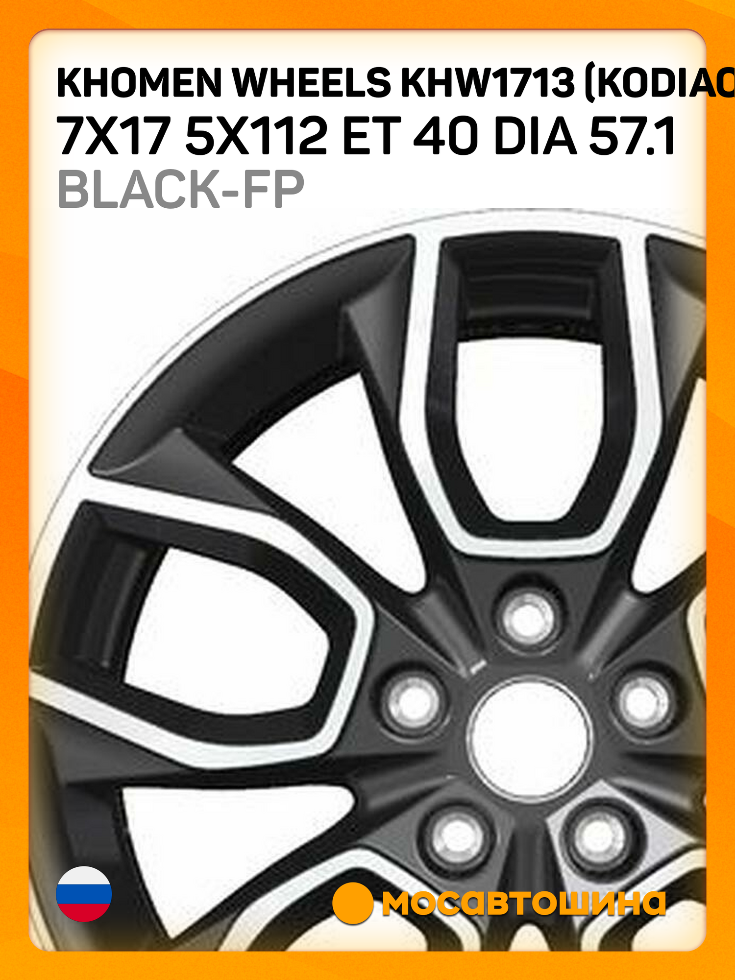 Автомобильные диски Khomen Wheels KHW1713 (Kodiaq) 7x17 5x112 ET 40 Dia 57.1 Black-FP