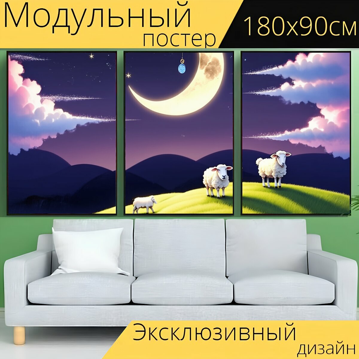 Модульный постер "Сказочный пейзаж с большой луной в форме полумесяца, окруженной мягкими облаками и висящими звездами. На переднем." 180 x 90 см. для интерьера на стену в тубусе