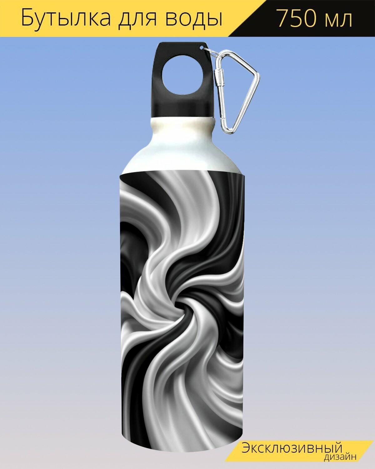 Бутылка фляга для воды "Абстрактные черно-белые волны. Плавные серебристые и темные ленты закручиваются в динамичную спираль, создавая контрастный." 750 мл. с карабином и принтом