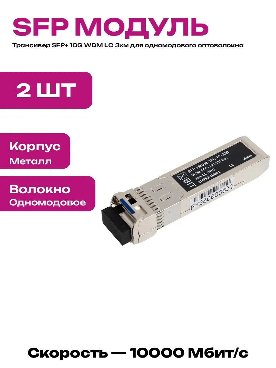 Трансивер SFP+ 10G WDM LC 3км 1330 1270нм для маршрутизатора
