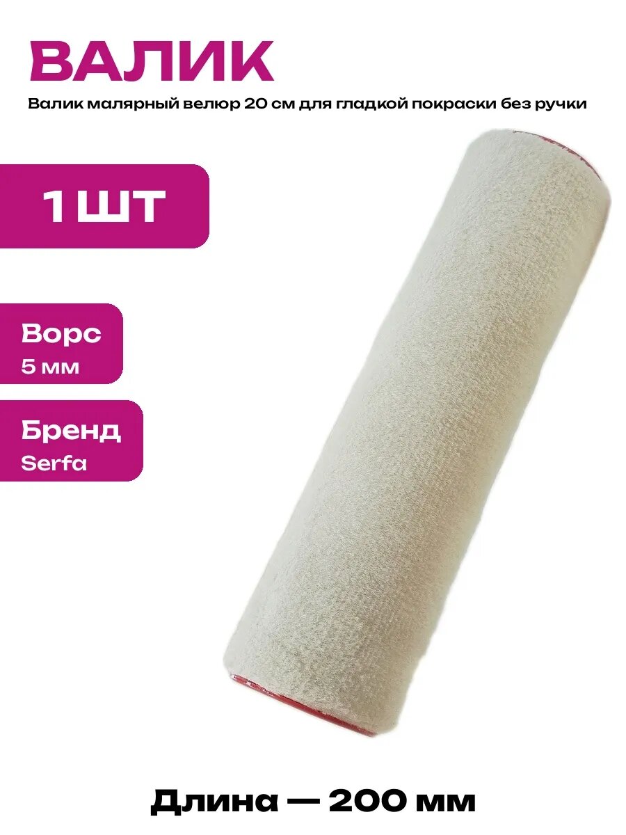 Велюровый сменный ролик 20 см для водно дисперсионных красок