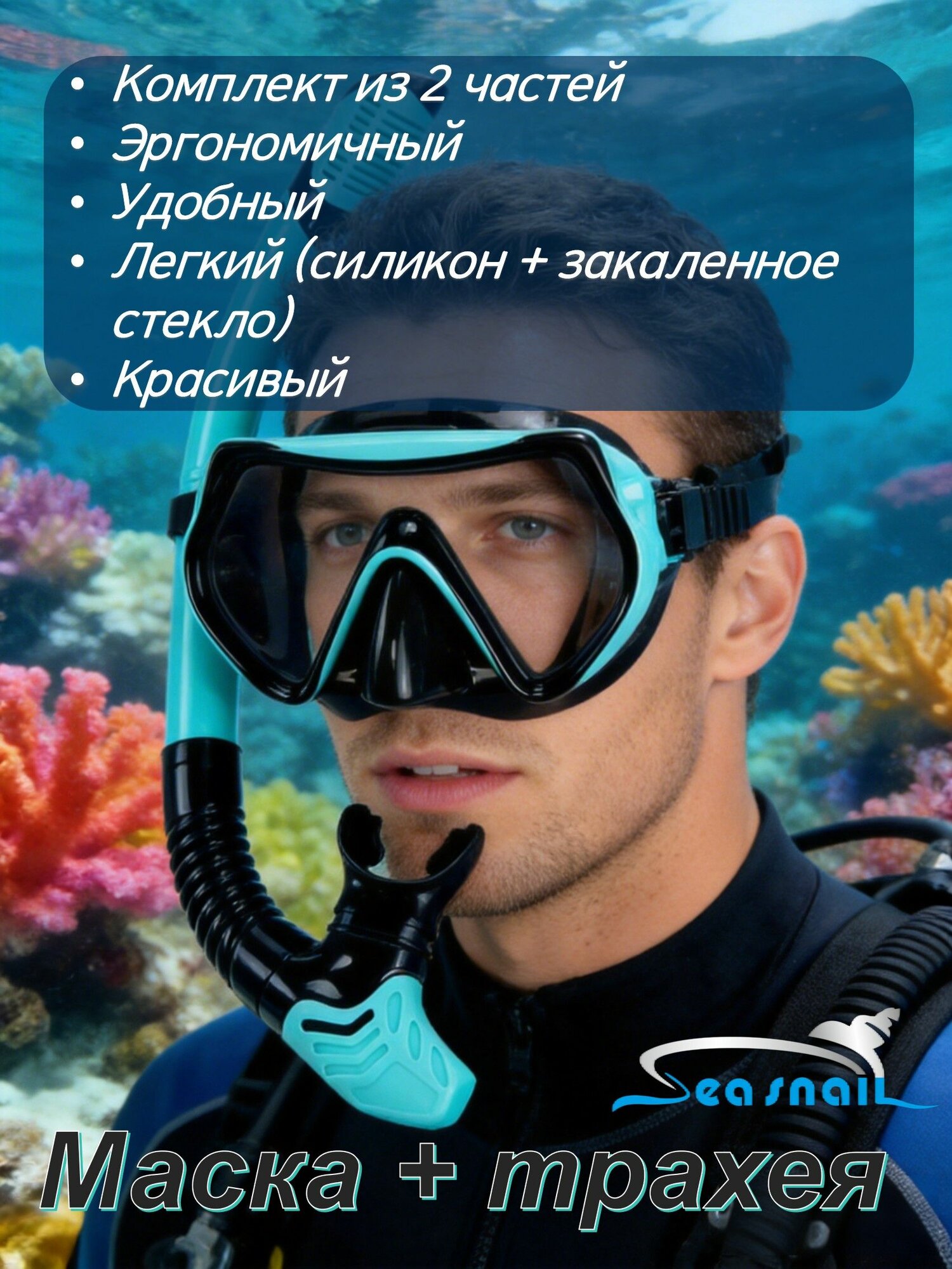 Seasnail Маска для дайвинга — фото 1