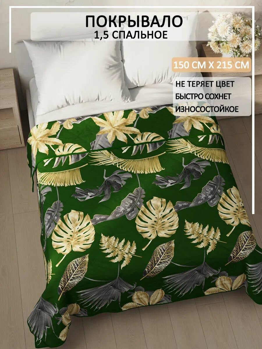 Покрывало классическое "Монстера" 1,5-спальное,150х215 см