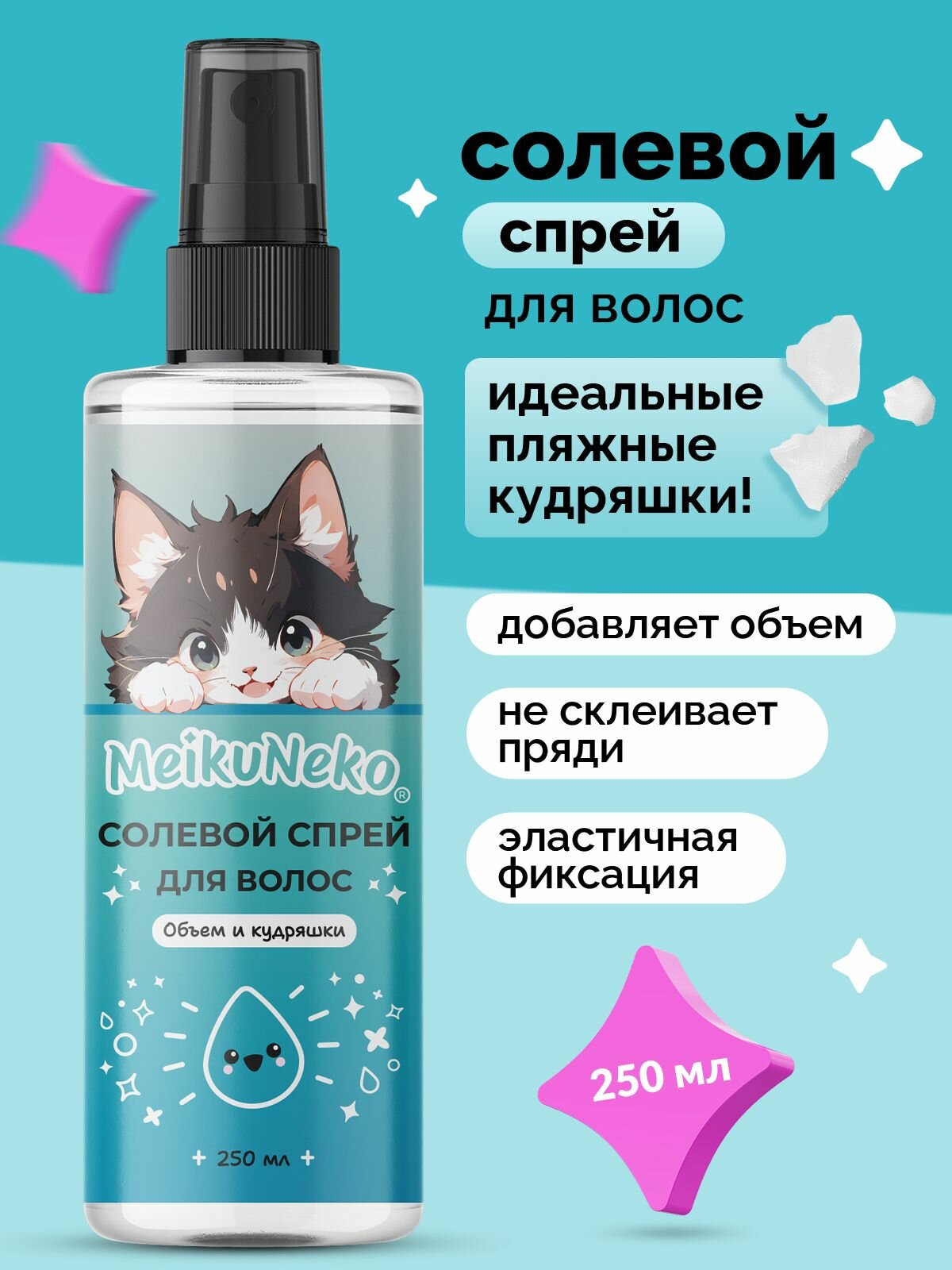 Спрей для волос Meikuneko, солевой, для объема и кудрей, 250 мл